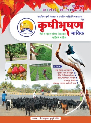 Krushibhushan Magazine - Get your Digital Subscription